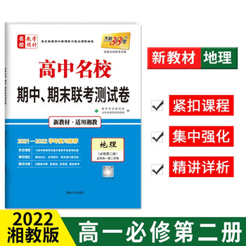 天利38套 2022高一下新教材 地理湘教必修第二册 高中名校期中期末联考测试卷
