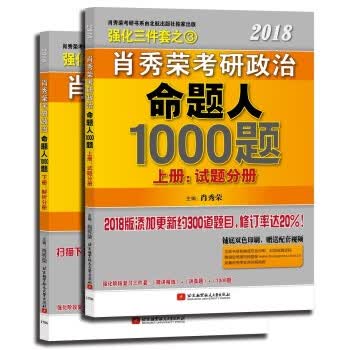 肖秀荣2018考研政治命题人1000题 肖秀荣