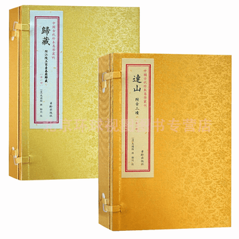 中国古代珍本易学丛刊--连山附古三墳 一函一册马国翰 归藏 符江陵王家台秦简归藏全2册