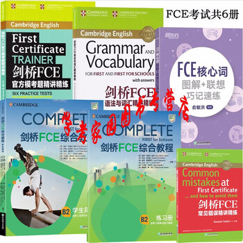 FCE全套6本 剑桥FCE综合教程+练习册+剑桥FCE官方模考题精讲精练+剑桥FCE语法与词汇精讲精练+剑桥FCE常见错误精讲精练+FCE核心词图解+联想巧记速练