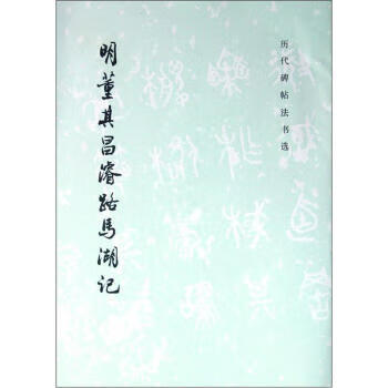 历代碑帖法书选：明董其昌濬路马湖记