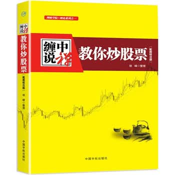 【官方正版】 缠中说禅教你炒股票（配图校注版)股票操作学 禅中说禅炒股入门股票书籍