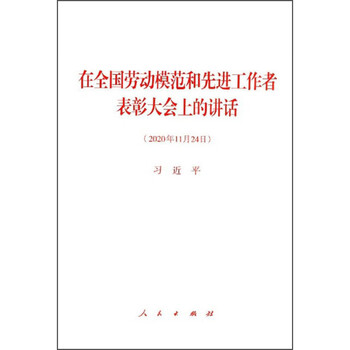 在全国劳动模范和先进工作者表彰大会上的讲话