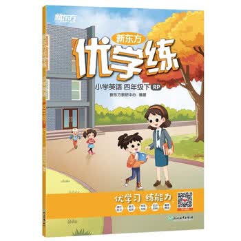 新东方优学练 小学英语 四年级下 人教外语(RP)