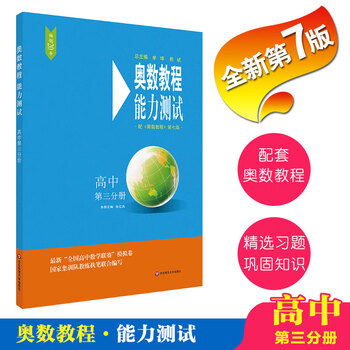 奥数教程能力测试 高中第三分册 第7版 正版竞赛教辅 国家集训队教练执笔联合编写 配套奥数教程 华东