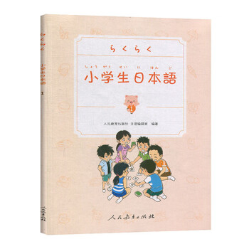 正版小学生日本语123全三册 人民教育出版社 儿童日语零基础入门教材书籍 人教版 小学日语学习辅导书 小学生日本语1