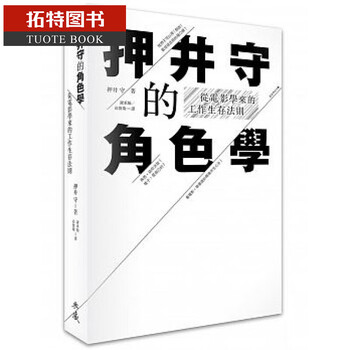 预售 台版 押井守押井守的角色学：从电影学来的工作生存法则