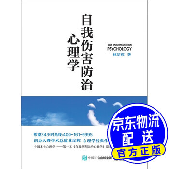 自我伤害防治心理学