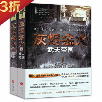 【3折包邮】灰烬余火：暗夜火炬+武夫帝国（共2册）