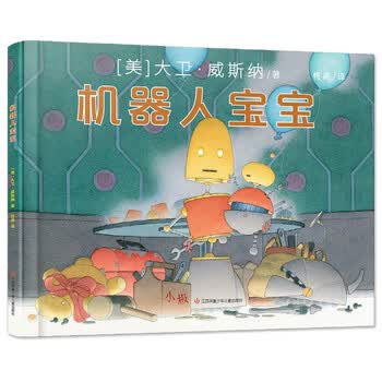 耕林绘本：机器人宝宝（大卫·威斯纳21年新书）