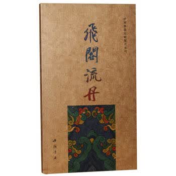 飞阁流丹 田野、晓亮