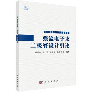 强流电子束二极管设计引论孙剑锋等科学出版社9787030638571 电子与通信书籍
