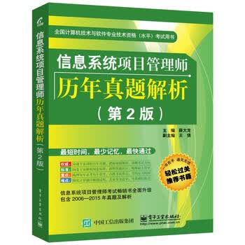 信息系统项目管理师历年真题解析 薛大龙　主编