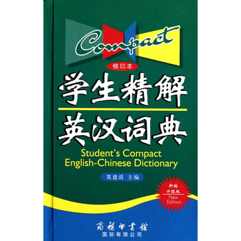 学生精解英汉词典(新编升级版缩印本)(精)