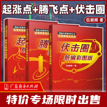 特惠特价起涨点 腾飞点 伏击圈 新编彩图版 道破选股天机彩图版上下册2本装 伍朝辉 新手入门炒股股票基础知识与技巧从零开始学股市炒股股市 起涨点+腾飞点+伏击圈（3本）