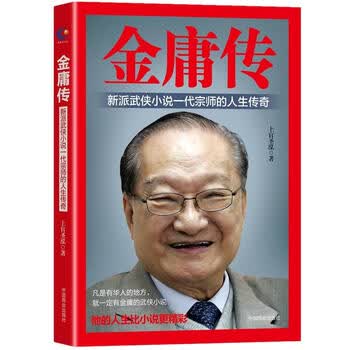 金庸传上官圣泓 著 