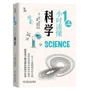 知物 1小时读懂科学（1小时科学漫游系列）