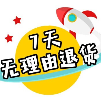 【赠品】七天无理由退货！