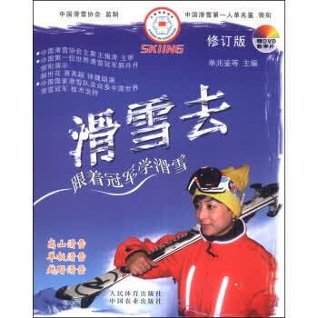 滑雪去 跟着冠军学滑雪（修订版附教学光盘) 单兆鉴