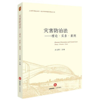 灾害防治法--理论实务案例