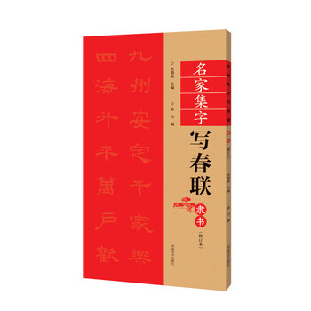 名家集字写春联 隶书（修订版）