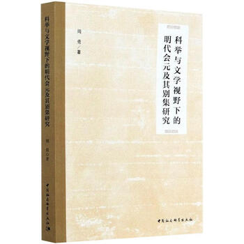 科举与文学视野下的明代会元及其别集研究