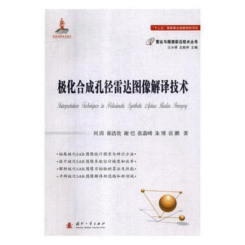 极化合成孔径雷达图像解译技术  刘涛  国防工业出版社  电子与通信 书籍