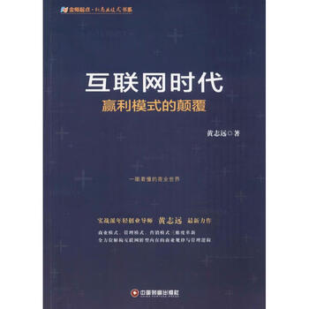 互联网时代赢利模式的颠覆