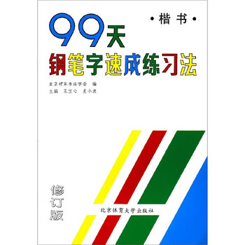 99天钢笔字速成练习法(楷书修订版)
