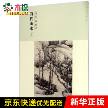 清代山水(上历代名画录)/百卷神品大系