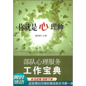 你就是心理师：部队心理服务工作宝典
