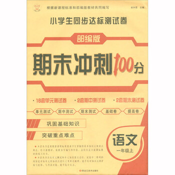 一年级上 小学生同步AB测试卷语文