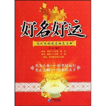 好名好运:受欢迎的起名改名宝典