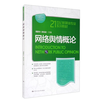 网络舆情概论/21世纪新媒体专业系列教材