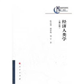 经济人类学(修订版)—民族经济研究丛书【正版图书】