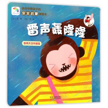 雷声轰隆隆(雷雨天怎样避雷)/适合中国孩子的安全启蒙美绘本