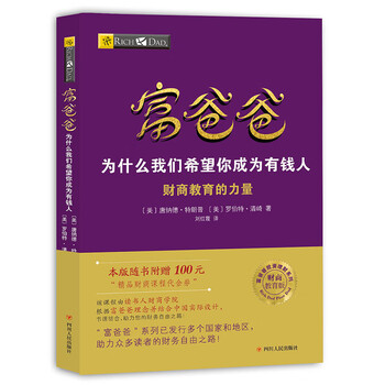 富爸爸穷爸爸系列：富爸爸为什么我们希望你成为有钱人（财商教育版）本版随书附赠100元“财商课程代金券”