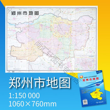 7天内发货 2020年郑州地图 河南省十八市全开系列地图 区域地图 大全开1.1×0.8米 北斗地图