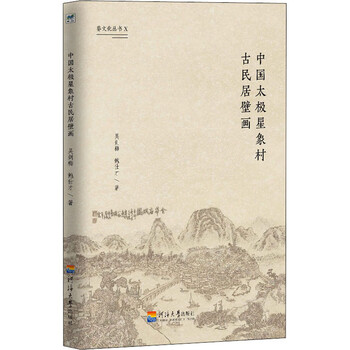 中国太极星象村古民居壁画
