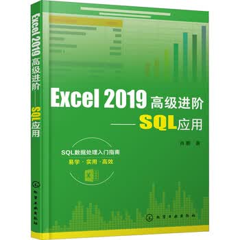 Excel2019高级进阶——SQL应用