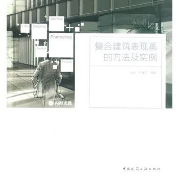 复合建筑表现画的方法及实例【正版图书】