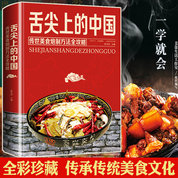 全新正版舌尖上的中美食书 正版 食尖上的中菜谱 美食全套炮制方法指南煲川菜东北菜地方菜谱大全食堂地方