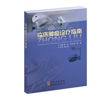 临床肿瘤诊疗指南【正版图书】