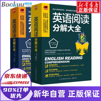 英语语法分解大全&英语阅读分解大全 共2册