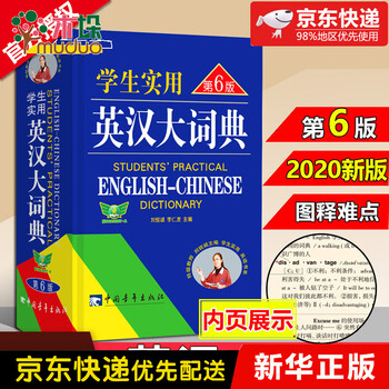 学生实用英汉大词典(第6版)(精) 刘锐诚 中高考英语字典 初中生高中生多功能辞典工具书双色版