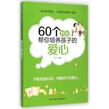 60个妙招帮你培养孩子的爱心