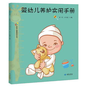 {正版新书}婴幼儿养护实用手册9787515107455