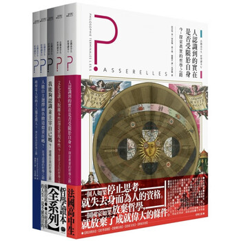 现货正版 法國高中生哲學讀本（全五冊套書）思考主體、道德、政治、文化、理性與真實的啟蒙之路19 大家