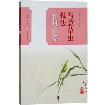 中国画技法有问答丛书写意草虫技法有问答 姚善一 著  上海书画出版社