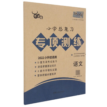 天利38套 2022版 语文 小学总复习专项测练